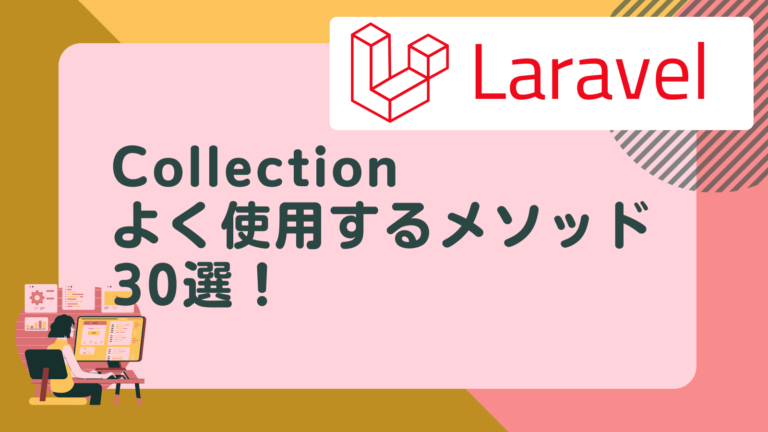 【Laravel】Collectionでよく使用されるメソッド30選！【初心者向けに使用例も紹介！】｜Today's Coding!