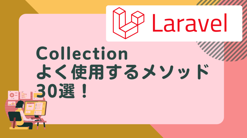 【Laravel】Collectionでよく使用されるメソッド30選！【初心者向けに使用例も紹介！】｜Today's Coding!